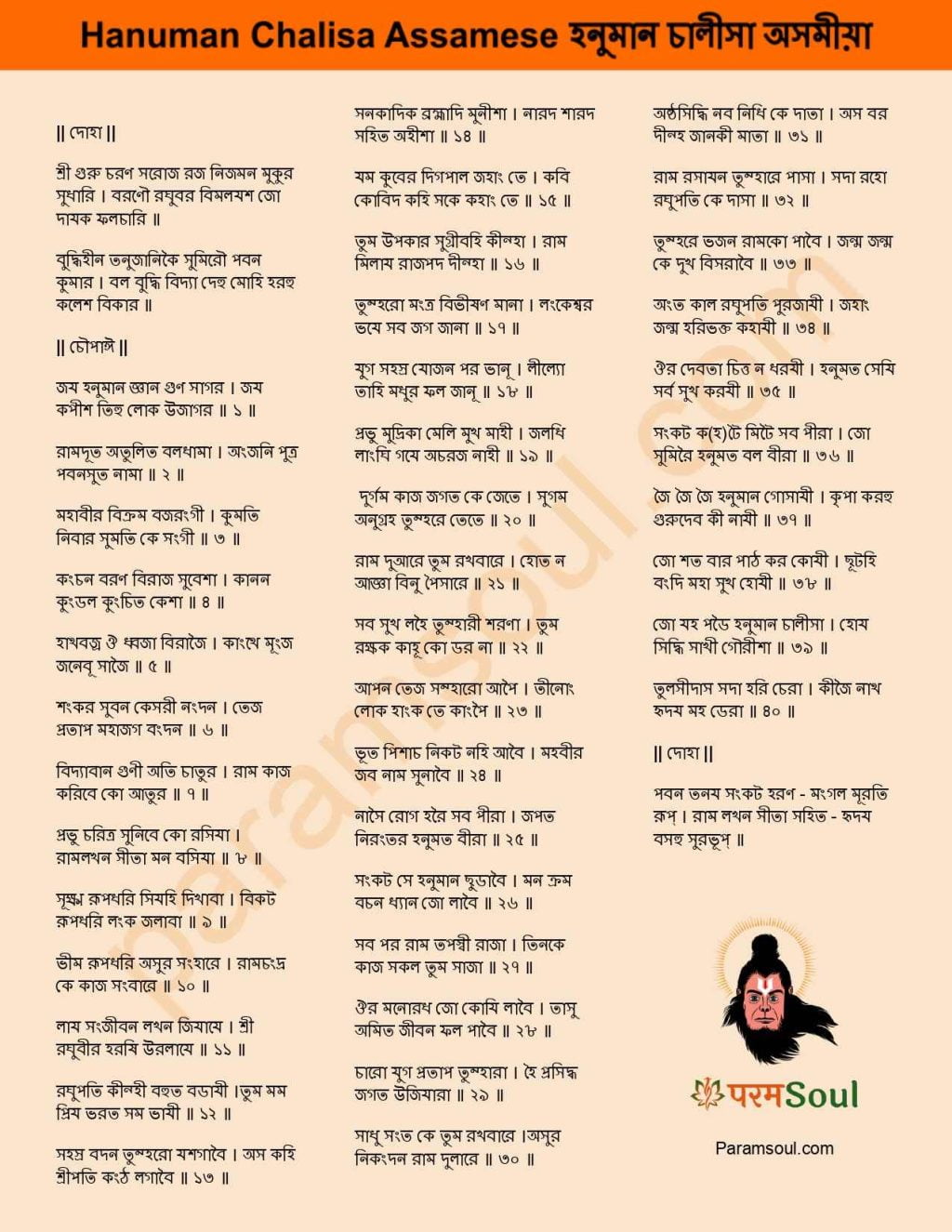 Hanuman Chalisa Assamese হনুমান চালীসা অসমীয়া