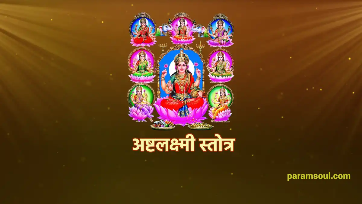 Ashtalakshmi Stotra अष्टलक्ष्मी स्तोत्र