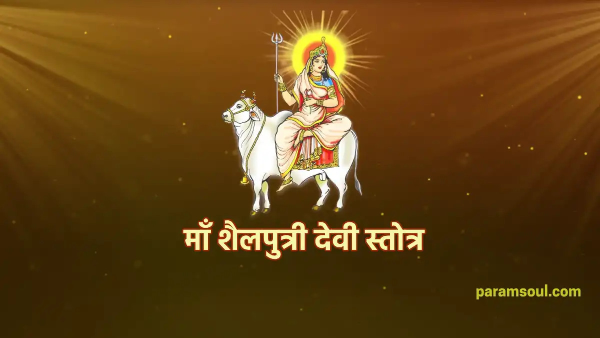 माँ शैलपुत्री देवी स्तोत्र Shailputri Devi Stotram