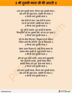 तुलसी माँ की आरती - Tulsi Maa ki Aarti